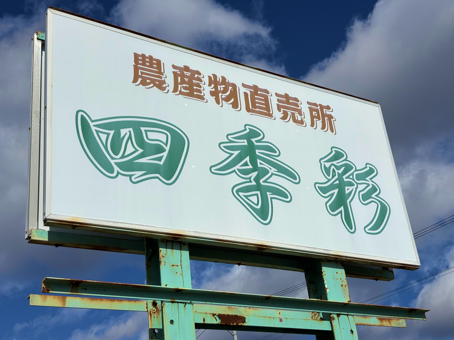 農産物直売所「四季彩」 紹介ページ | MYSH株式会社