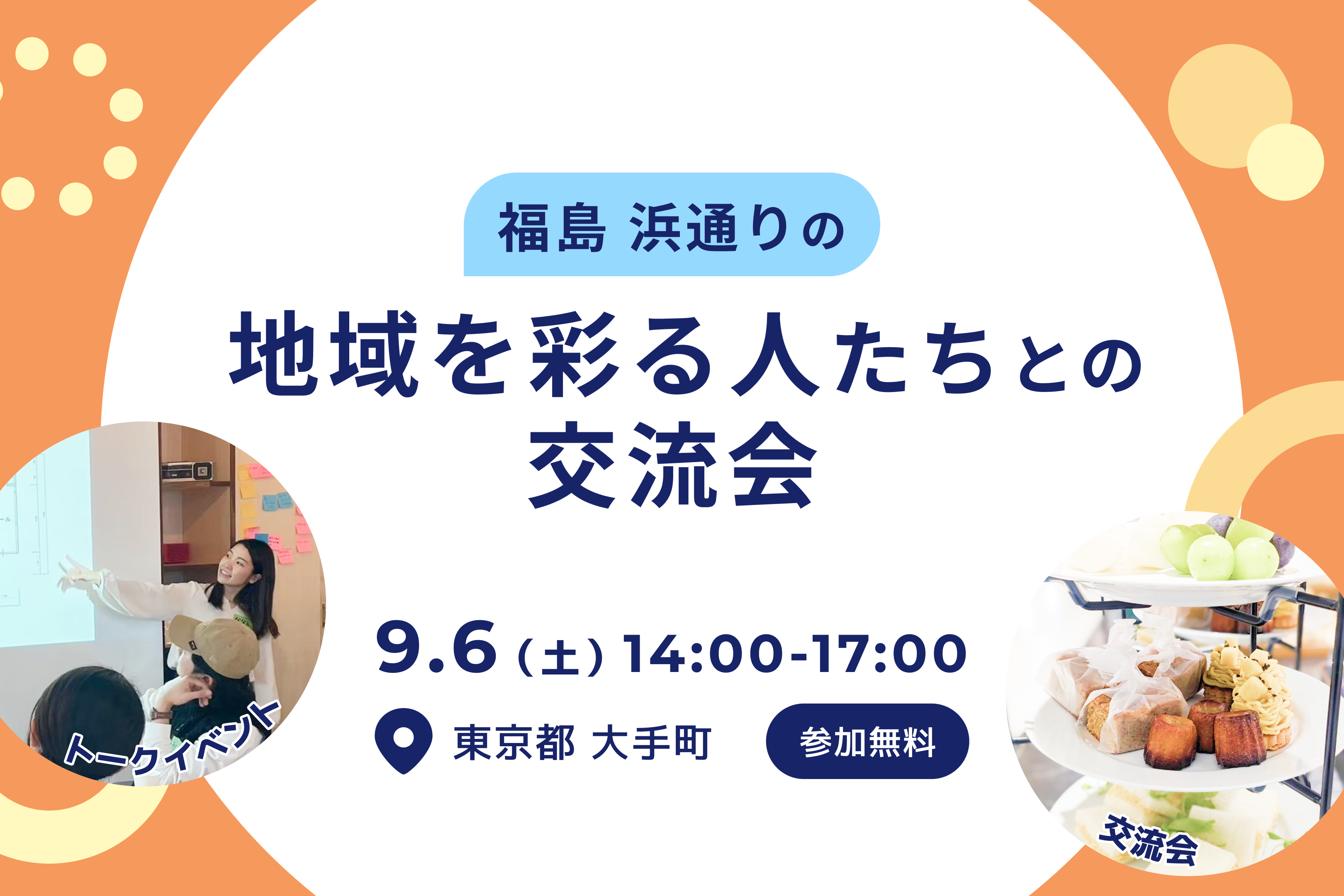 9月6日｜福島 浜通りの地域を彩る人たちとの交流会 | MYSH株式会社